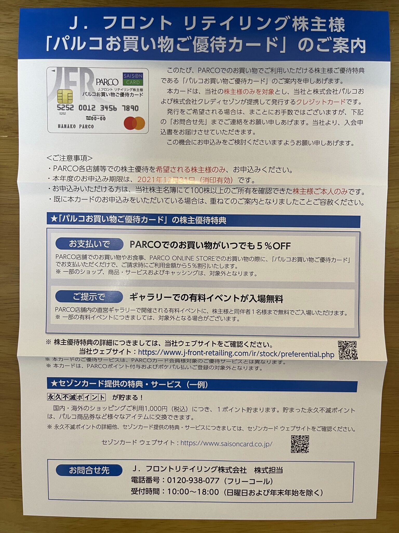 【株主優待】J.フロントリテイリング（3086） - MBAホルダーが保有している株主優待銘柄