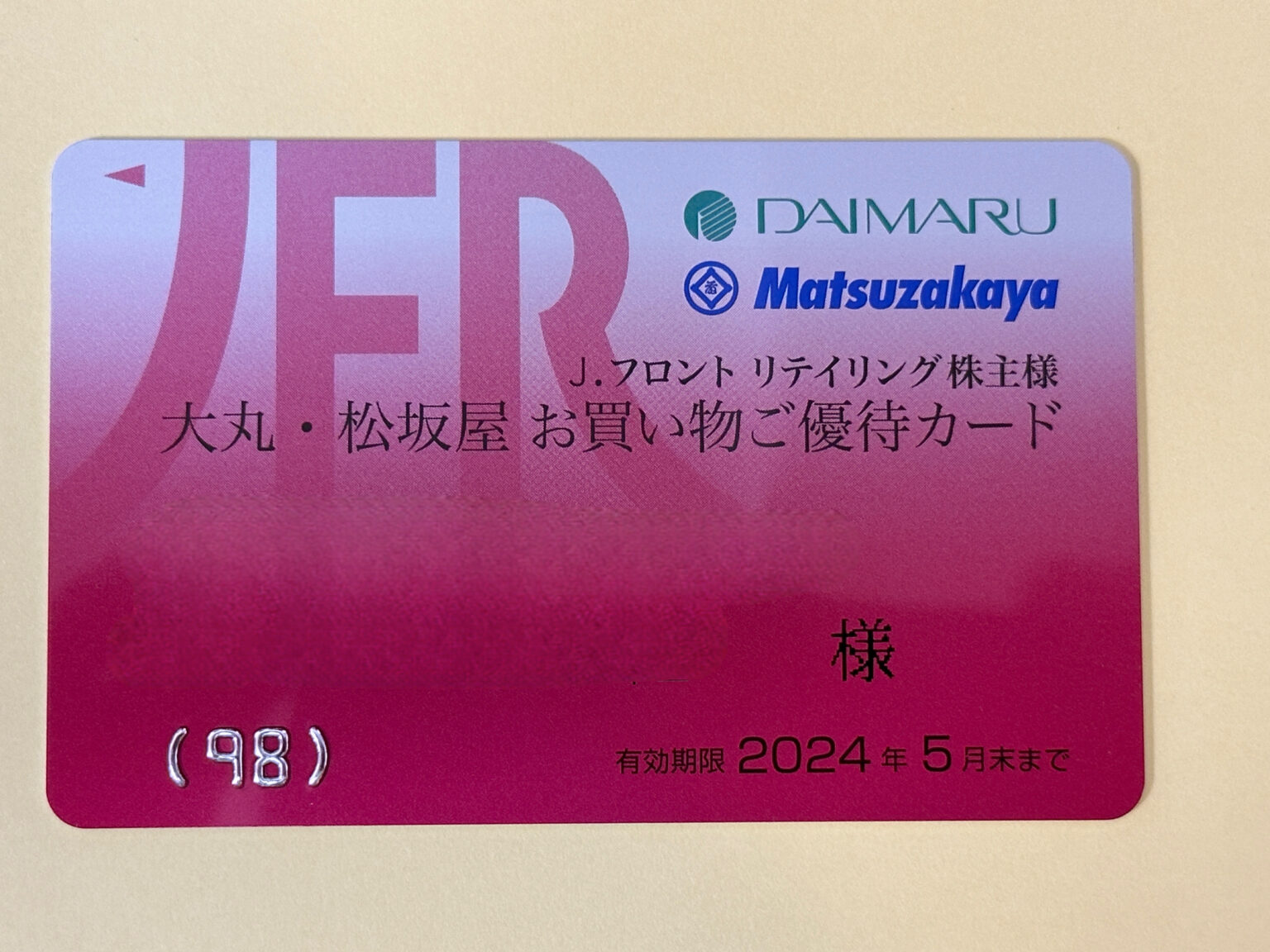 【株主優待】J.フロントリテイリング（3086） - MBAホルダーが保有している株主優待銘柄