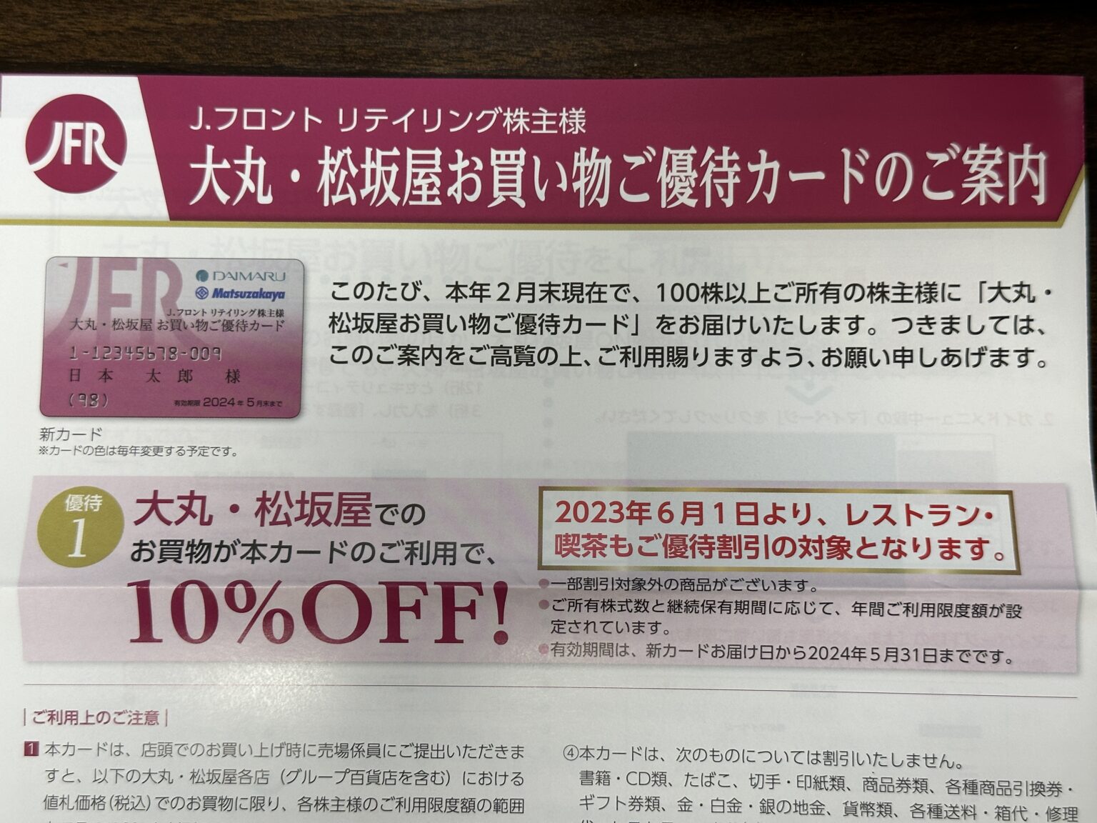 【株主優待】J.フロントリテイリング（3086） - MBAホルダーが保有している株主優待銘柄