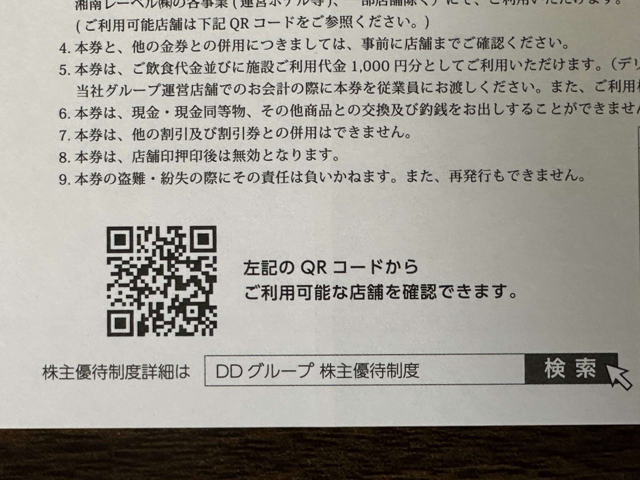 【株主優待】DDグループ（3073） - MBAホルダーが保有している株主優待銘柄