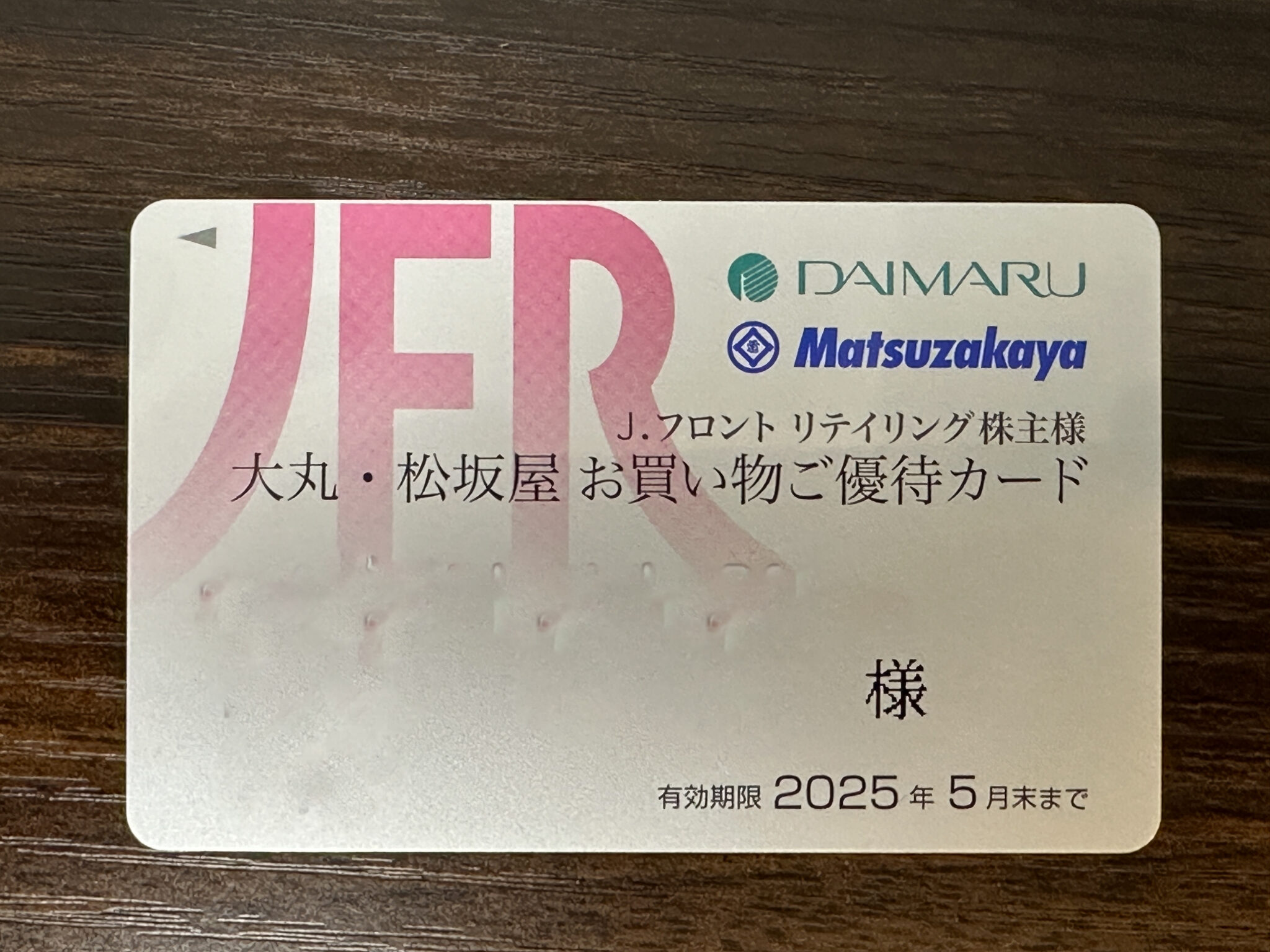 【株主優待】J.フロントリテイリング（3086） - MBAホルダーが保有している株主優待銘柄